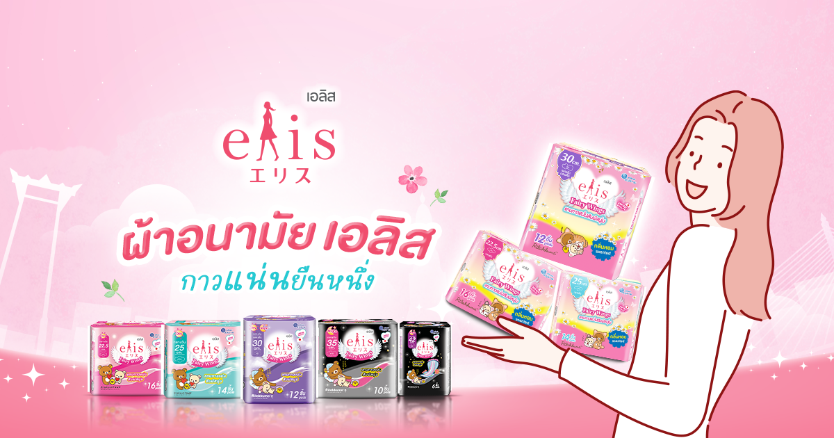 เอลิส (elis) ผลิตภัณฑ์ผ้าอนามัย กาวแน่นยืนหนึ่ง