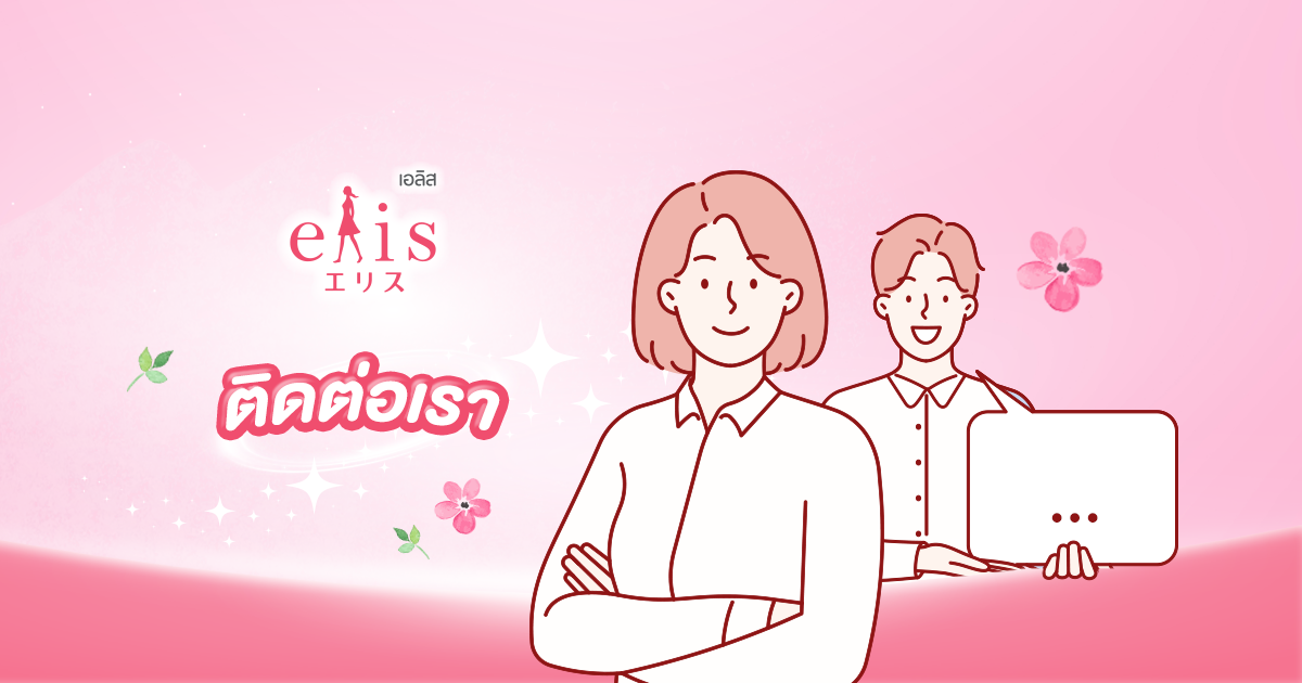 ติดต่อเรา | เอลิส (elis) ผลิตภัณฑ์ผ้าอนามัย