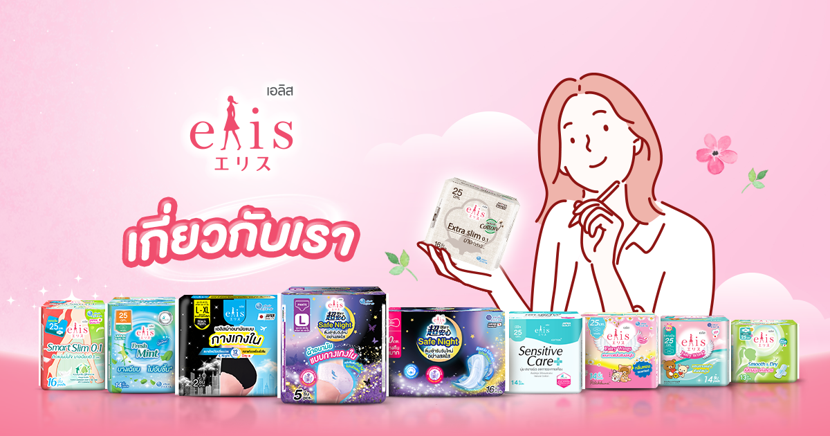 เกี่ยวกับเรา | เอลิส (elis) ผลิตภัณฑ์ผ้าอนามัย