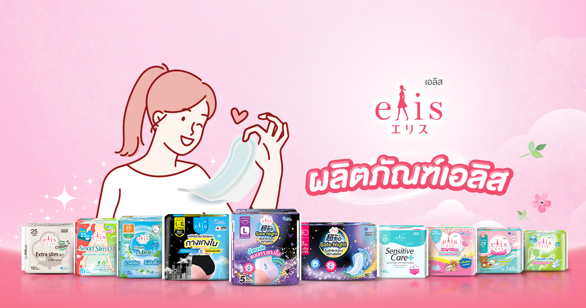 ผลิตภัณฑ์ของเรา | เอลิส (elis) ผลิตภัณฑ์ผ้าอนามัย