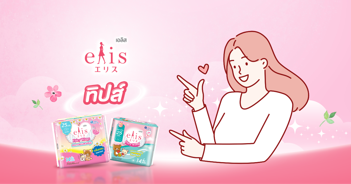 เอลิส ทิปส์ | เอลิส (elis) ผ้าอนามัยกาวแน่นยืนหนึ่ง