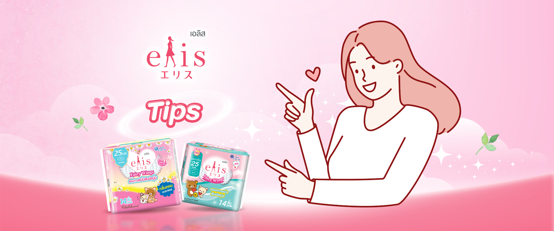 elis Tips | elis Sanitary Napkin