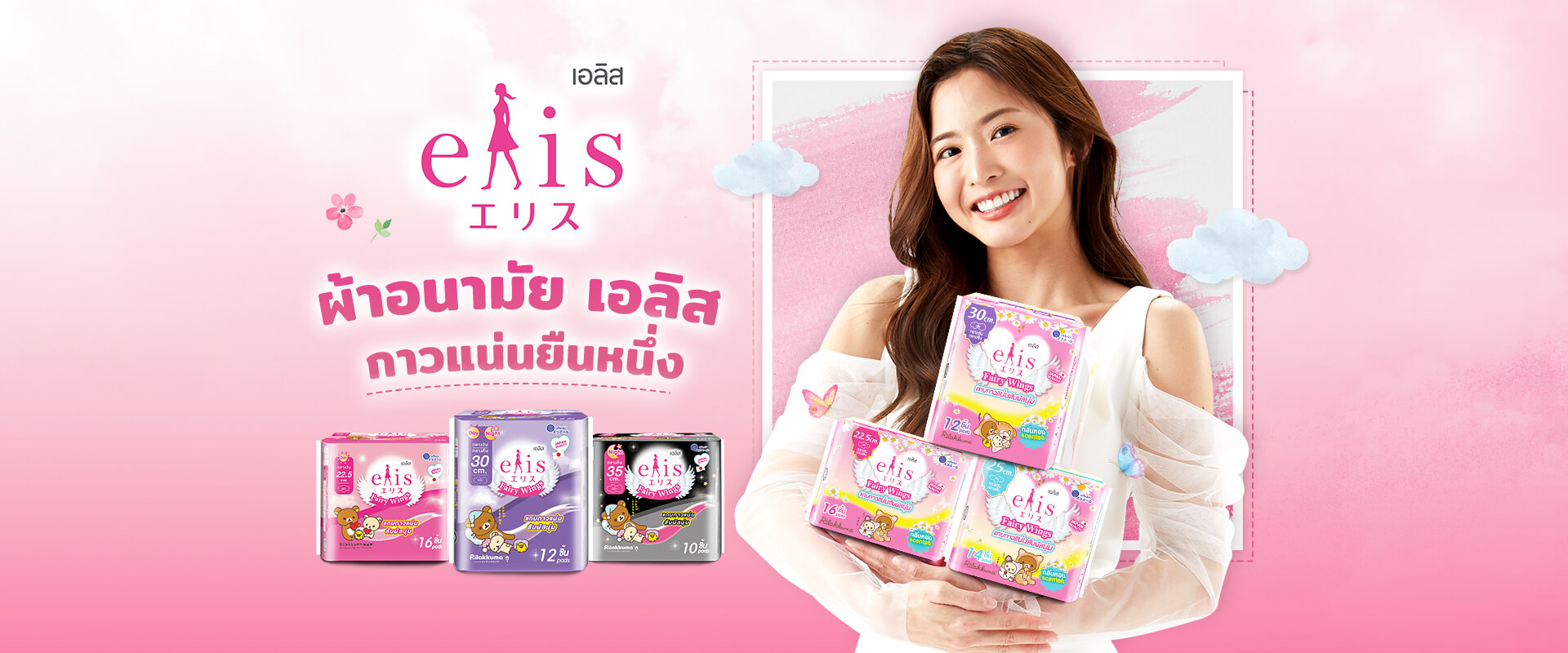 เอลิส (elis) ผลิตภัณฑ์ผ้าอนามัย กาวแน่นยืนหนึ่ง